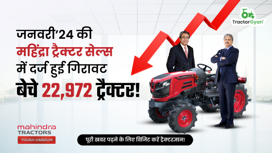 जनवरी’24 की महिंद्रा ट्रैक्टर सेल्स में दर्ज हुई गिरावट, बेचे 22972 ...